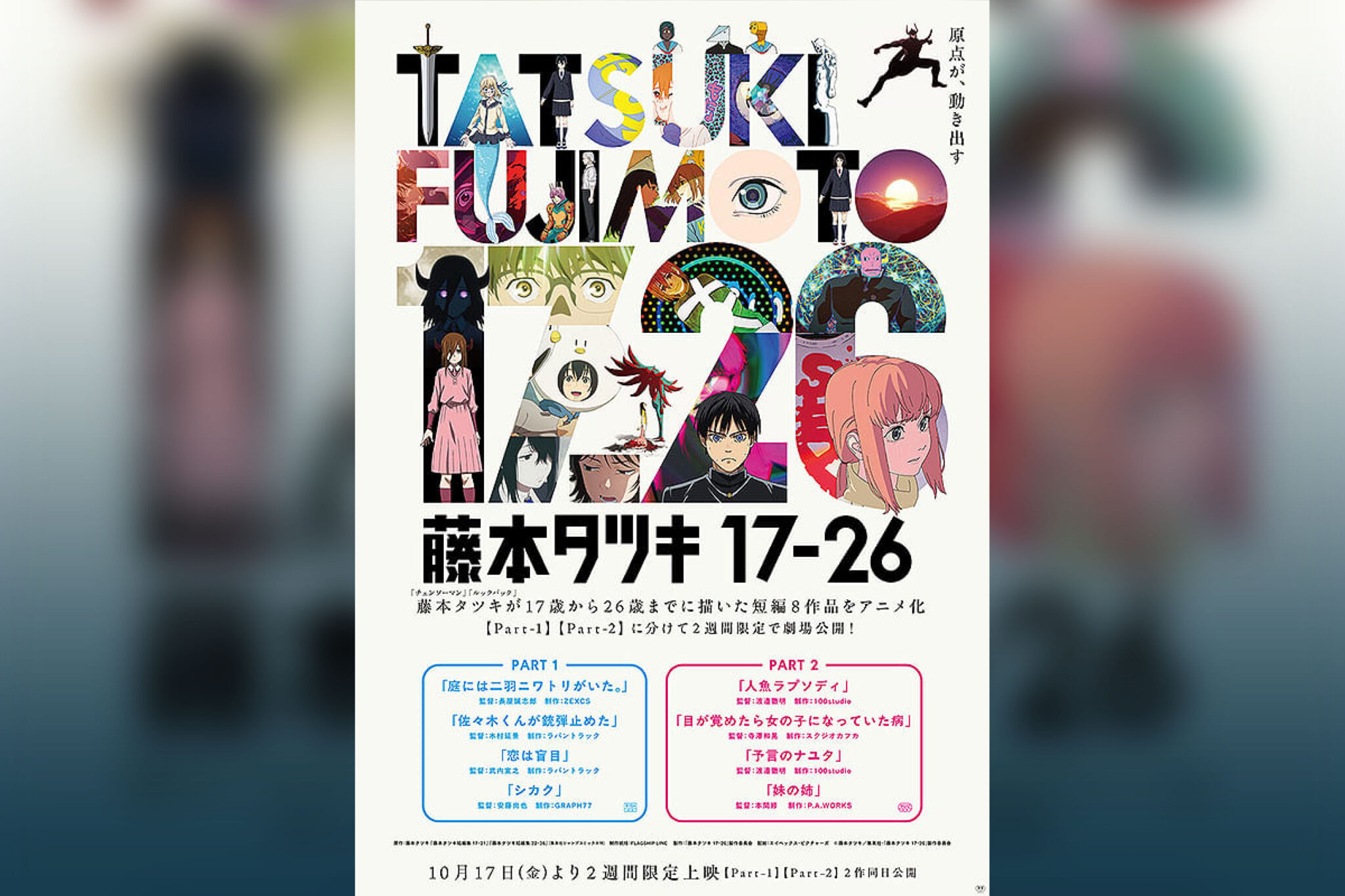 藤本タツキ 17-26 Part1 ／ Part2 - ワンダーアティックシネマ